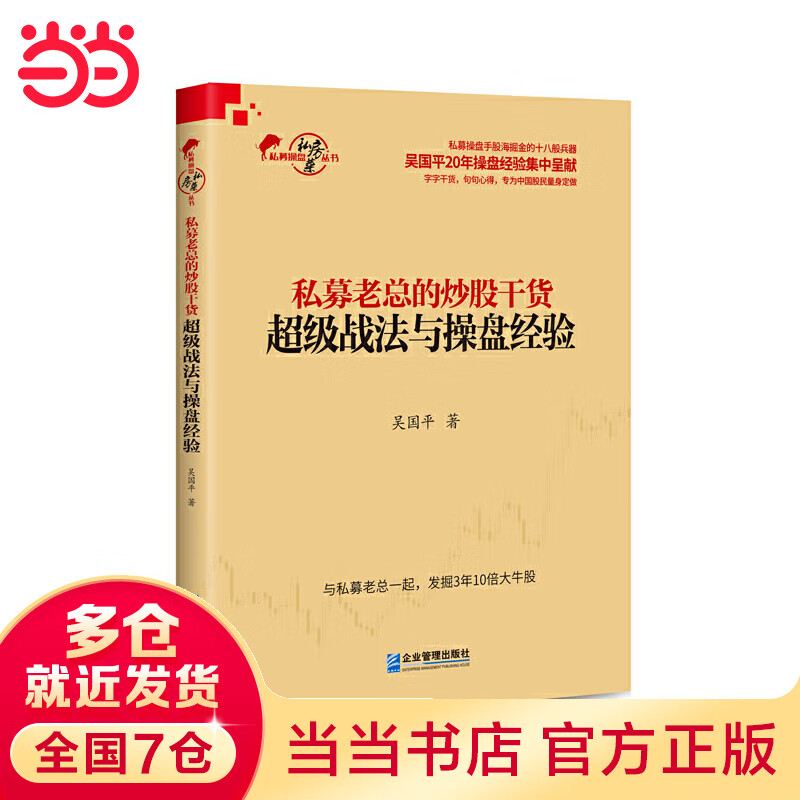 私募老总的炒股干货：超级战法与操盘经验
