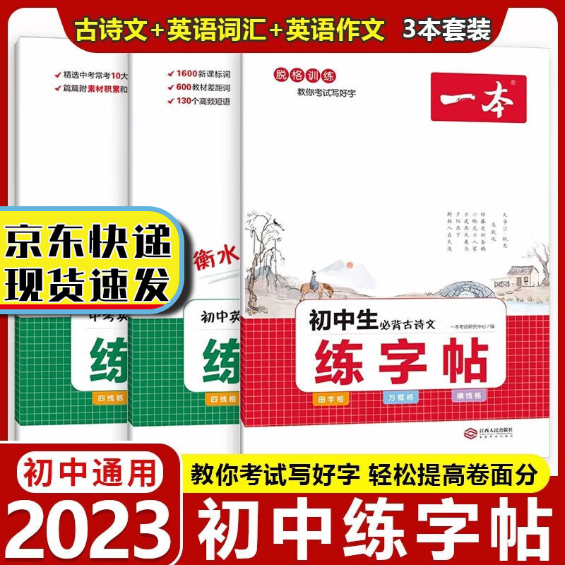 2023版一本初中生古诗文英语必备词汇中考英语满分作文衡水体练字帖初中七八九年级初一初二初三语文英语字帖中考字体训练 【字帖3本】古诗文+英语词汇+英语作文
