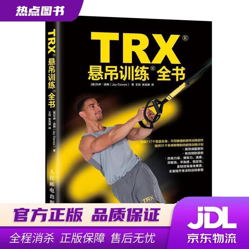 TRX悬吊训练全书 [美]杰伊·道斯（Jay Dawes） 人民邮电出版社