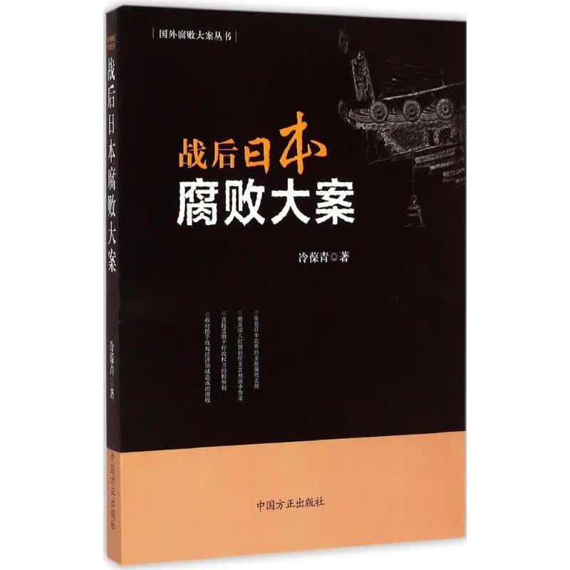 战后日本腐败大案 冷葆青 中国方正出版社