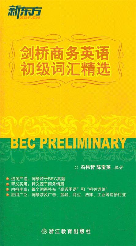 剑桥商务英语初级词汇精选【好书，下单速发】