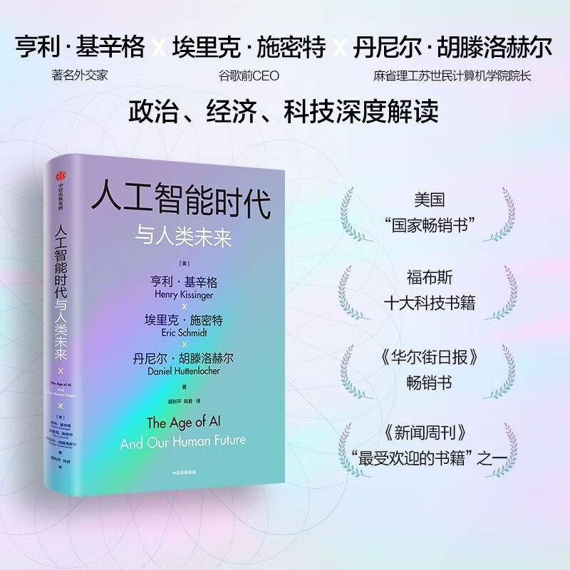 【现货速发】时代与人类未来 基辛格