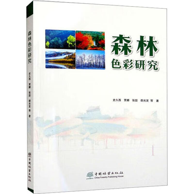 森林色彩研究农业/林业 图书
