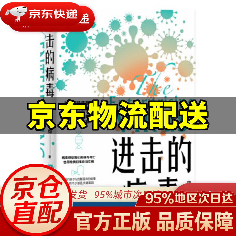 【 】进击的病毒 史钧 著 世界图书出版公司 9787519289614