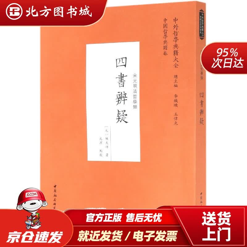 【现货】四书辨疑(元)陈天祥 北方图书城