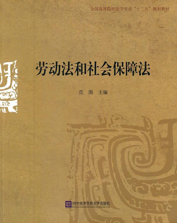 劳动法和社会保障法 范围 主编 对外经济贸易大学出版社