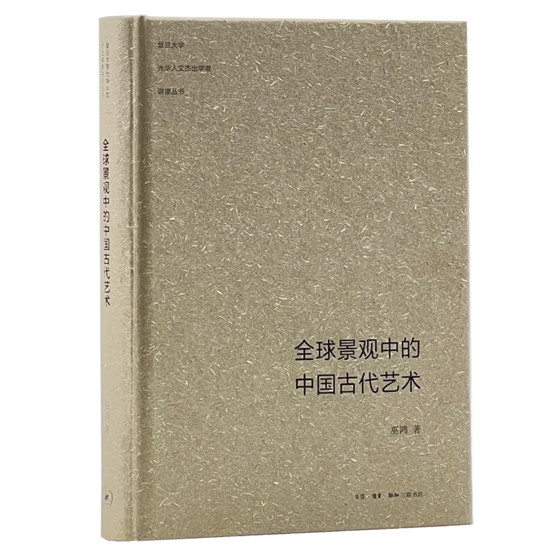 全球景观中的中国古代艺术(2017中国好书）