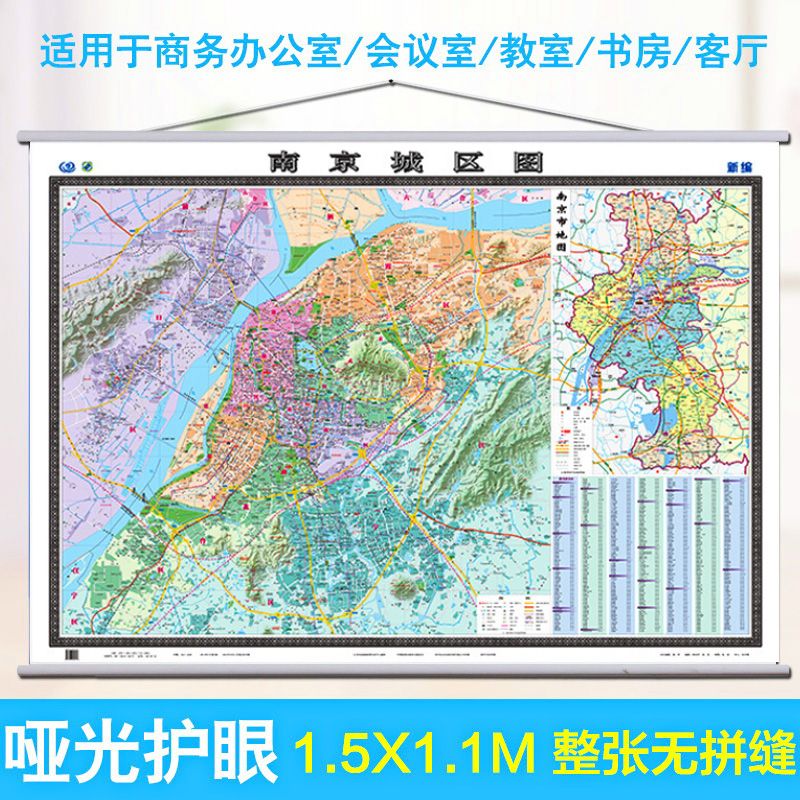 2023南京城区地图挂图 南京市地图 1.5米X1.1米 双面覆膜双杆防水工艺精品 精装挂绳 高清