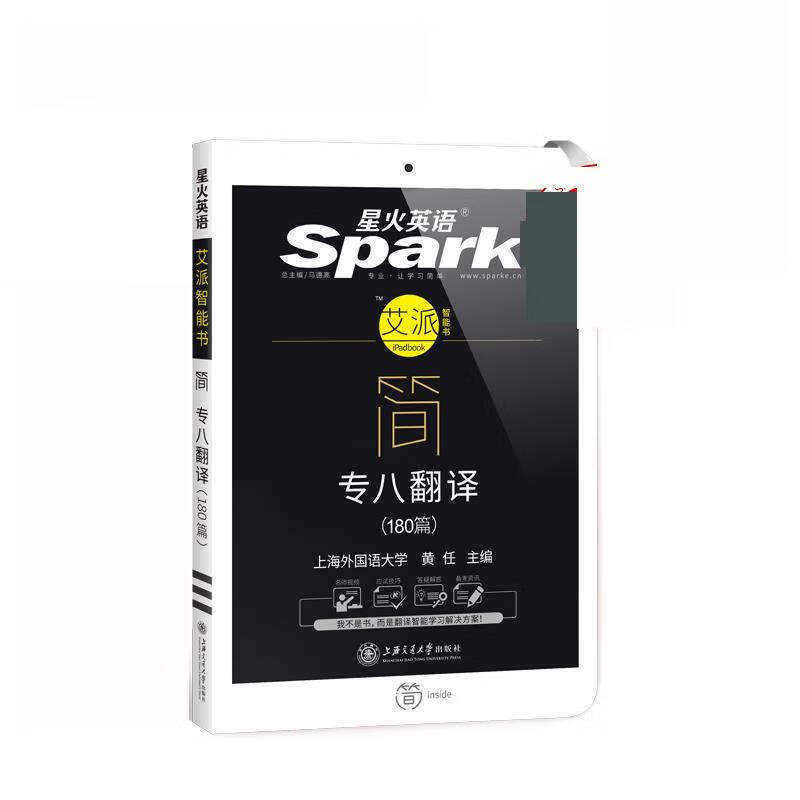 星火英语 专八翻译 黄任 上海交通大学出版社