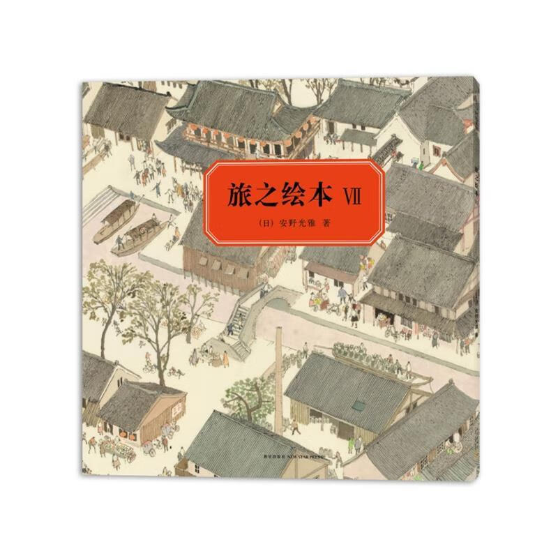 旅之绘本7:中国篇 (日)安野光雅 著