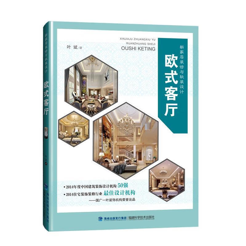 欧式客厅-新家居装修与软装设计 叶斌 著