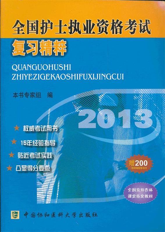 2013全国护士执业资格考试复习精粹 本书专家组编