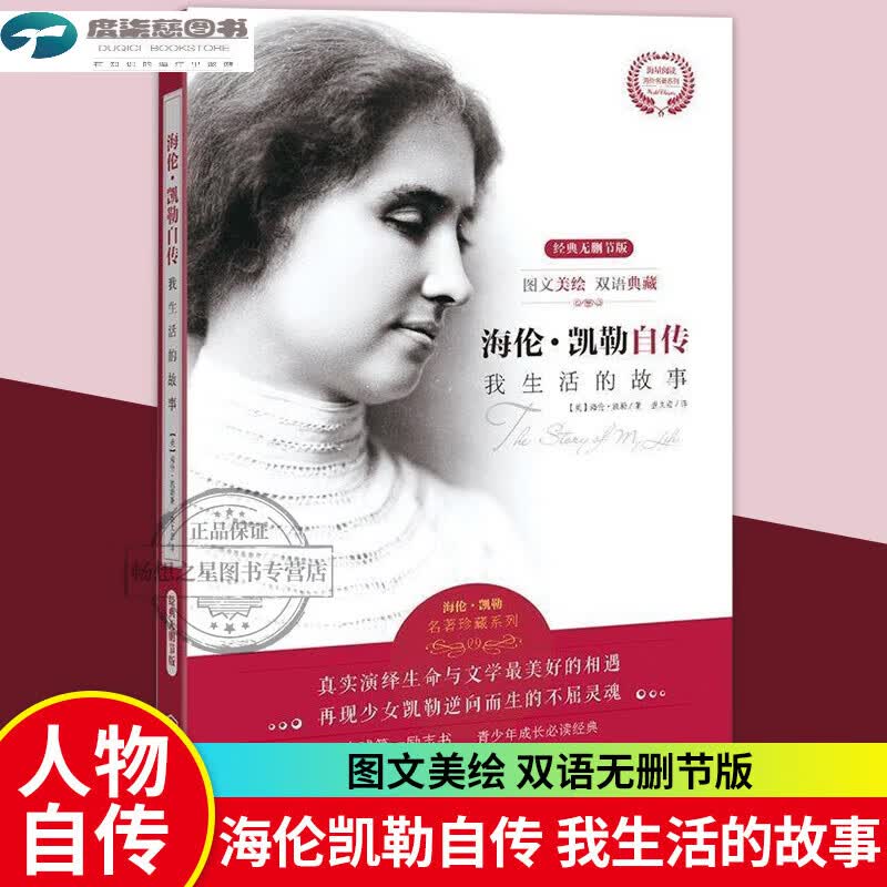 海伦凯勒自传海伦凯勒的书海伦/B7凯勒自传我的中文版书店我的书我的海
