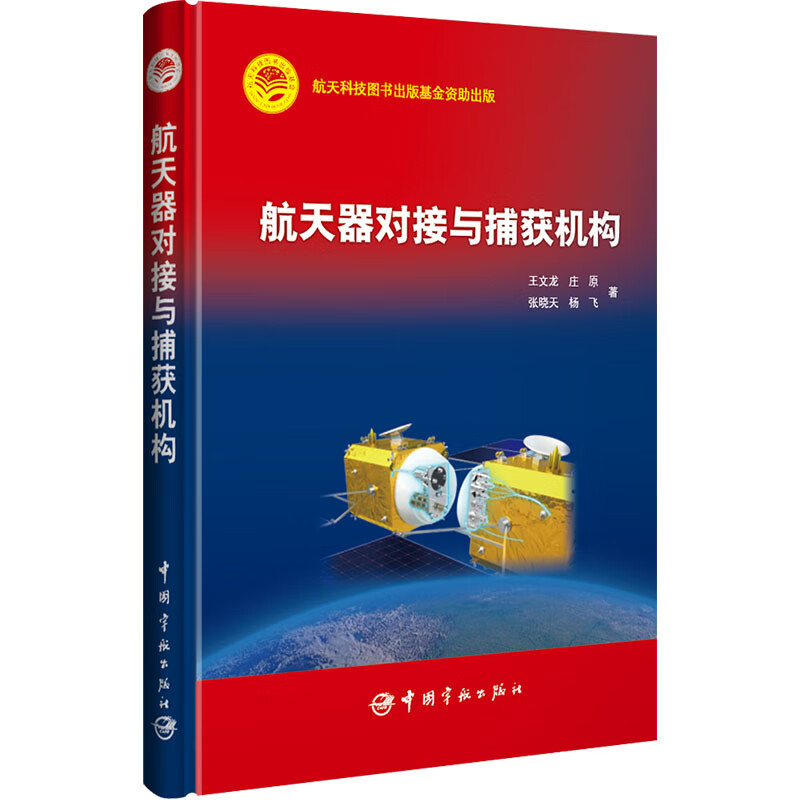 航天器对接与捕获结构 图书