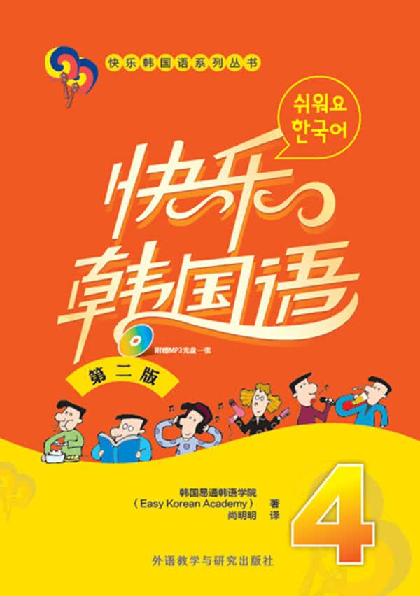 快乐韩国语(4)(二版)(配MP3*一张) 9787513555364
