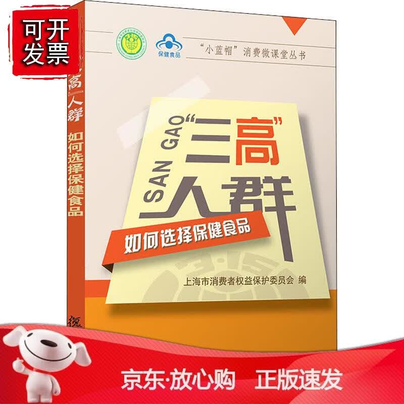 “三高”人群如何选择保健食品（“小蓝帽”消费微课堂丛书） 复旦大学出版社9787309120349