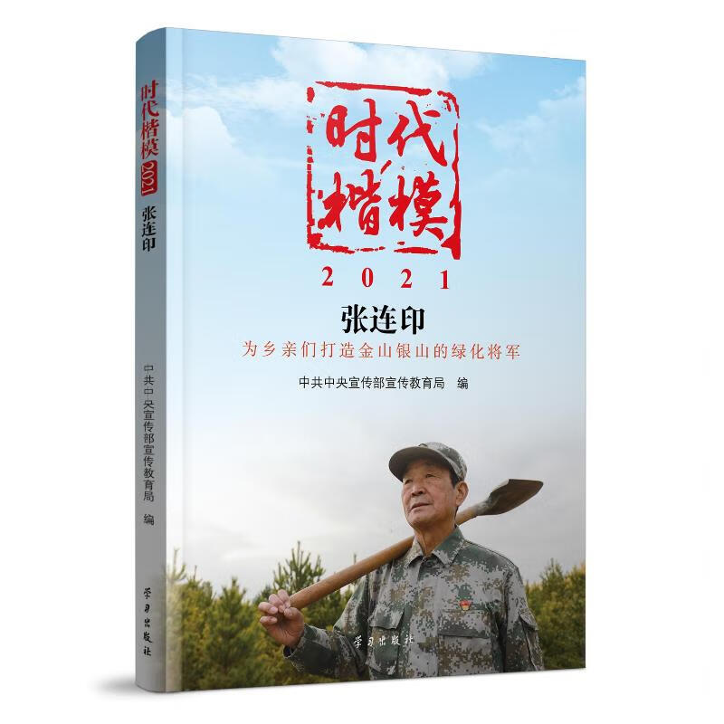 时代楷模·2021——张连印