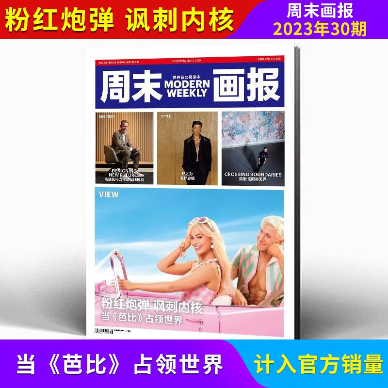 【31期：“世界币”】《周末画报》杂志2023年上新 2023年第30期 《芭比》