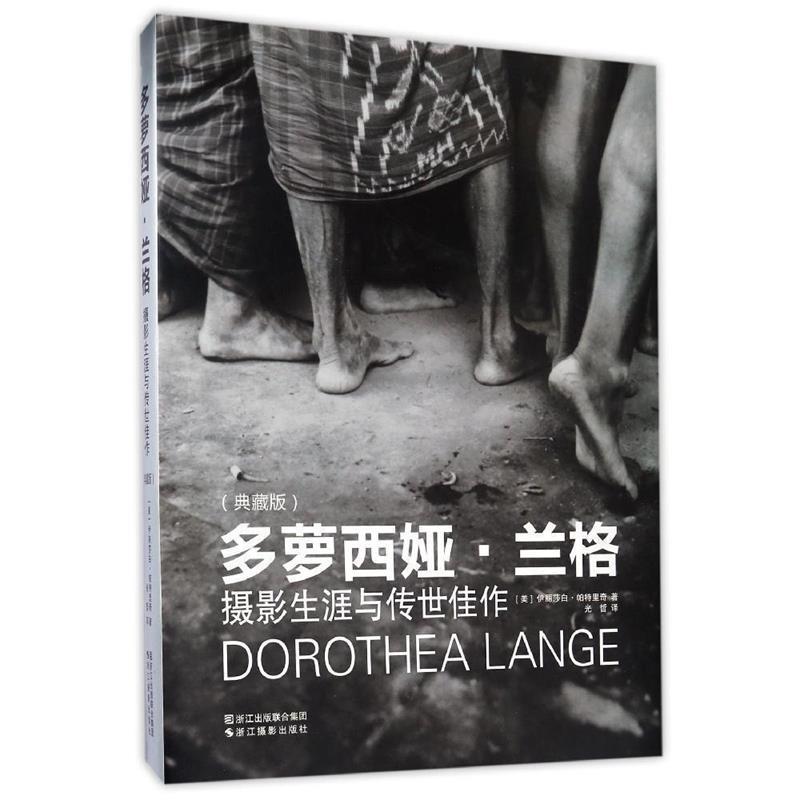 多萝西娅·兰格:摄影生涯与传世佳作 [美] 伊丽莎白·帕特里奇 著,光哲 译【书】