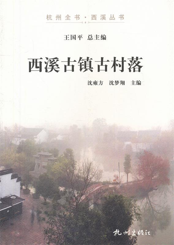 西溪古镇古村落