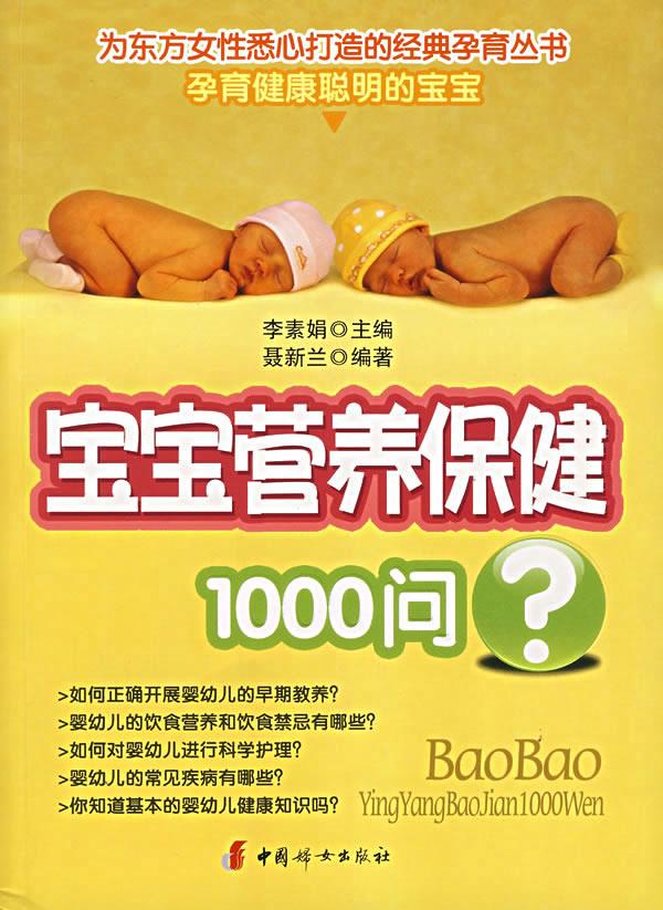 宝宝营养保健1000问 聂新兰 编著【书】
