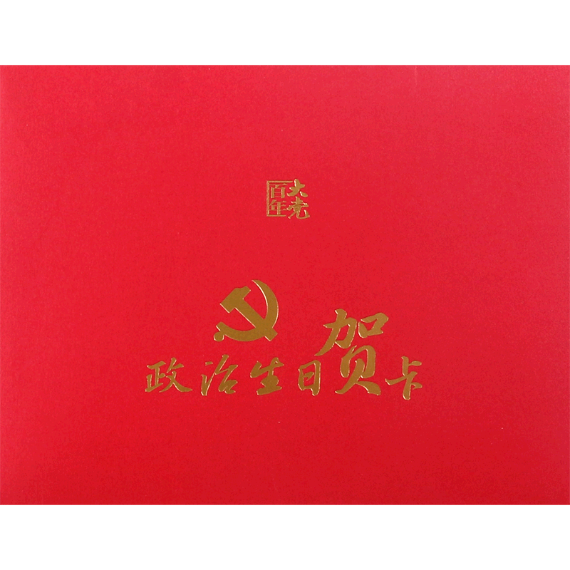 政治生日贺卡/百年大党