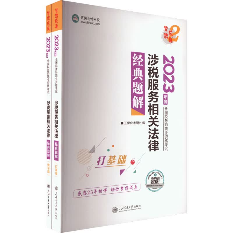 涉税服务相关法律经典题解 2023(全2册) 正保会计网校 编 书籍 图书