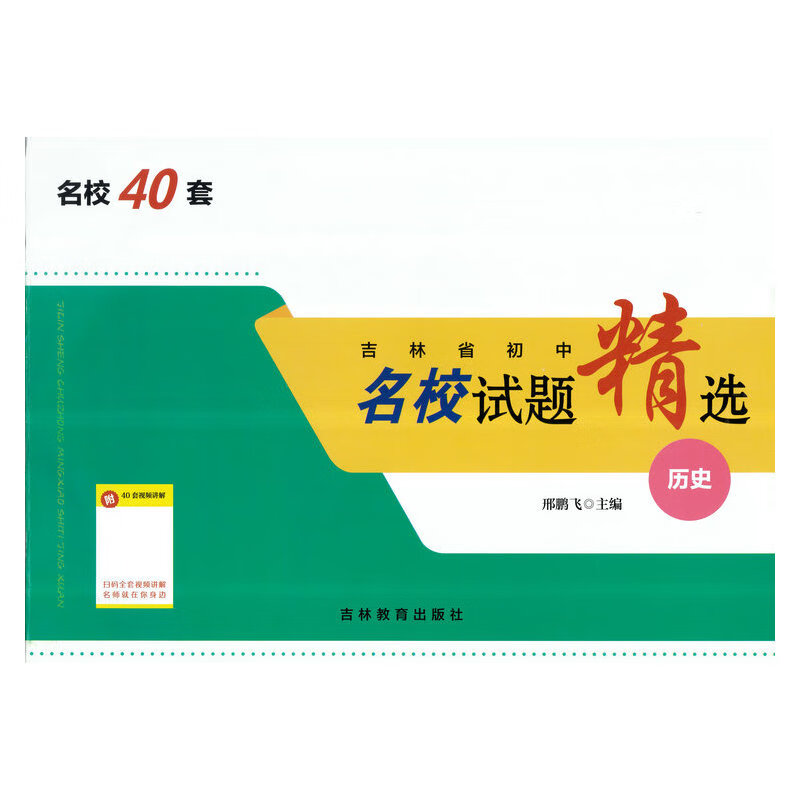 2023版名校40套名校试题精选吉林省内适用语文数学英语化学物理道 历史 初中通用