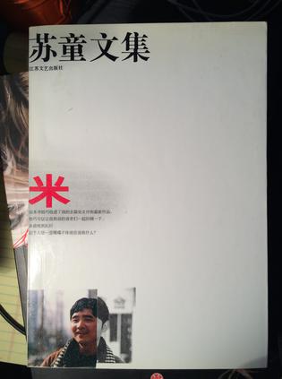 苏童文集 米 苏童