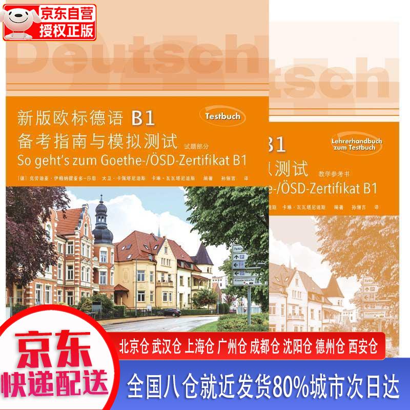 【新华全新书籍】新版欧标德语B1备考指南与模拟测试（试题部分+教学参考书 套装共2册） [德]