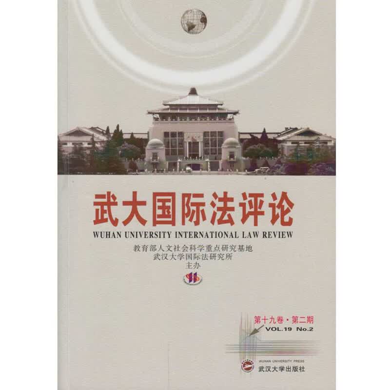 武大国际法 第十九卷·第二期