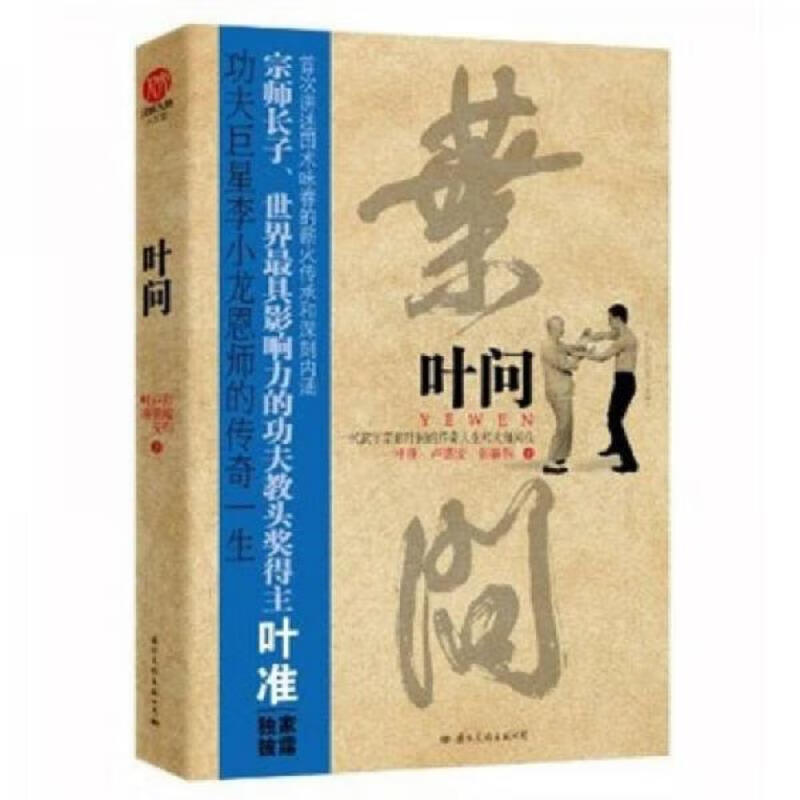 叶问 叶准 国际文化出版公司 9787512502031