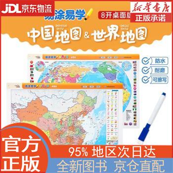 【全新畅销书籍】学生用中国地图世界地图套装 8开桌面版 赠水彩笔 水耐磨可擦写