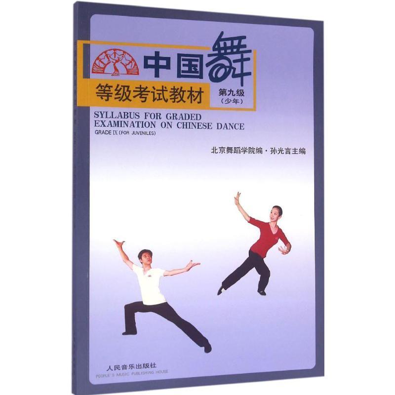 中国舞等级考试教材