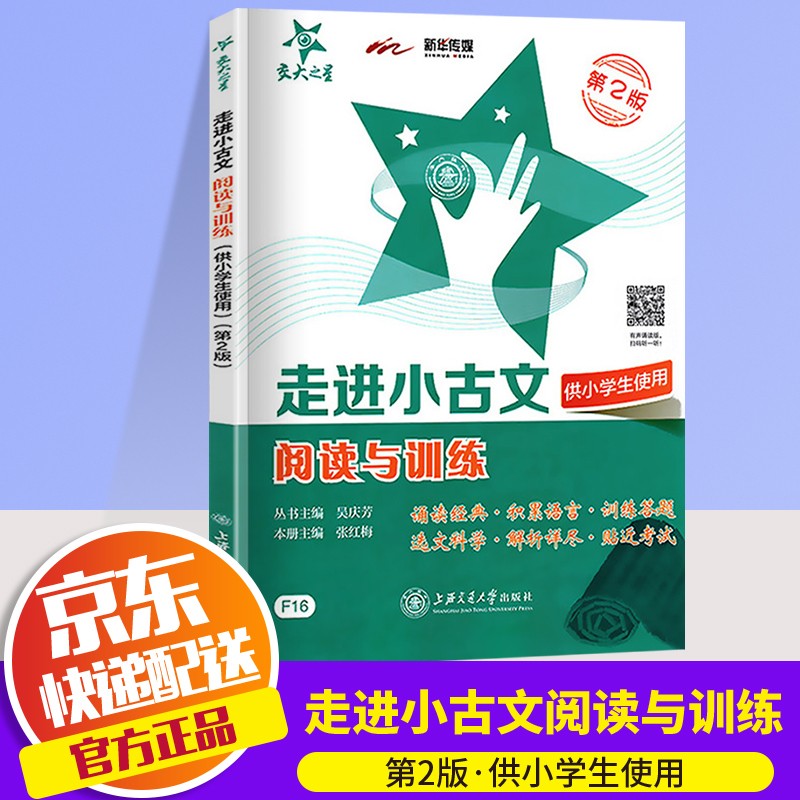 2023新版交大之星走进小古文阅读与训练第2版小学生适用经典诵读文言文启蒙读本三四五六年级