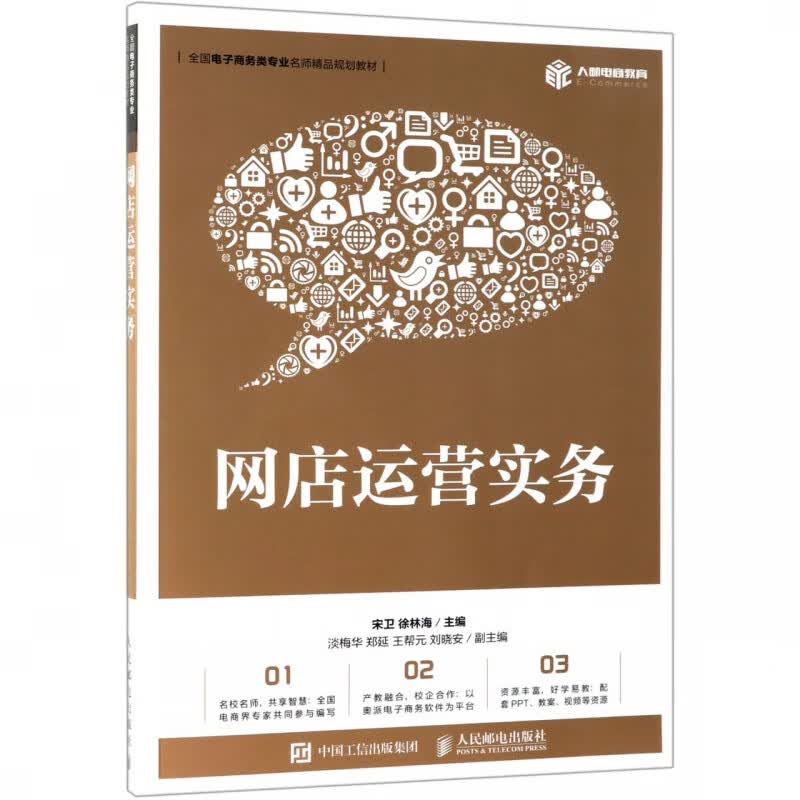 网店运营实务 宋卫，徐林海 著 邮电出版社