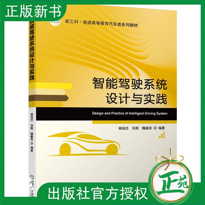 【2023新书】智能驾驶系统设计与实践 胡远志 刘西 魏嘉浩 新工科 普通高等教育汽车类系列教材 ADAS多级辅助系统书 9787111720324