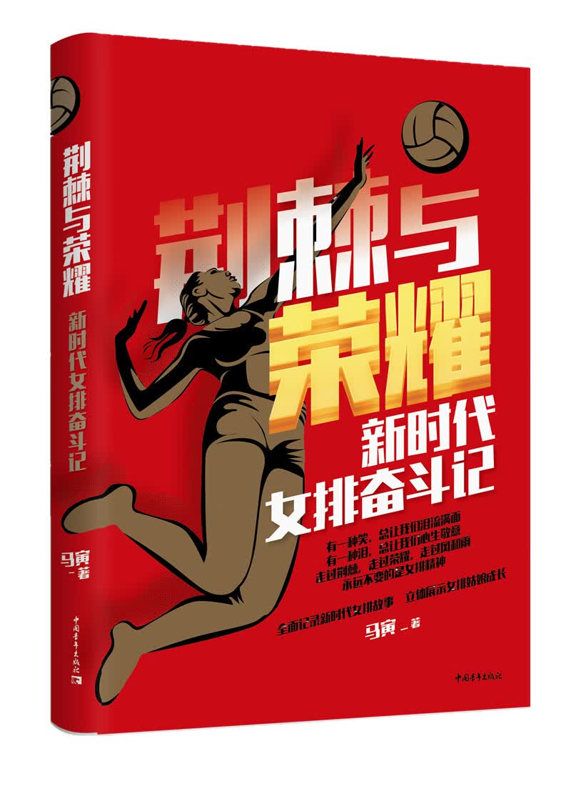 阳光总在风雨后——中国女排的故事【以所选系列为准】【已您下单选择的系列、颜色发货】 荆棘与荣耀