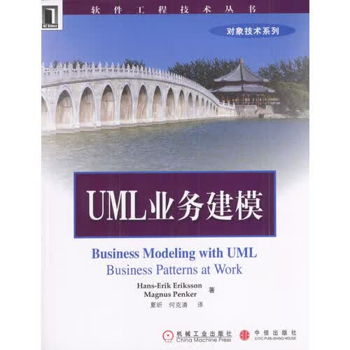 【书】UML业务建模
