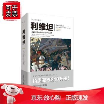 利维坦 霍布斯 著 书籍 重庆出版 书籍