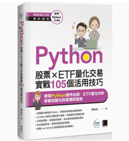 台版 Python 股票×ETF量化交易实战105个活用技巧 博硕 刘承彦 计算机应用IT互联网书籍 红色