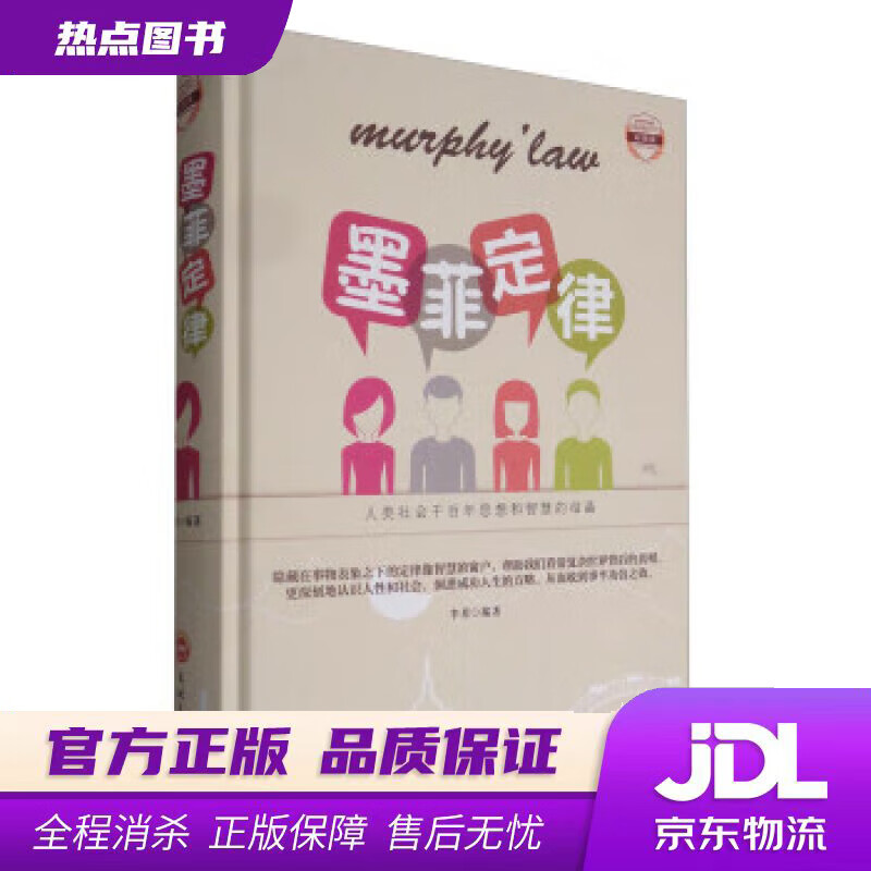 【 官方】墨菲定律 李原 吉林文史出版社