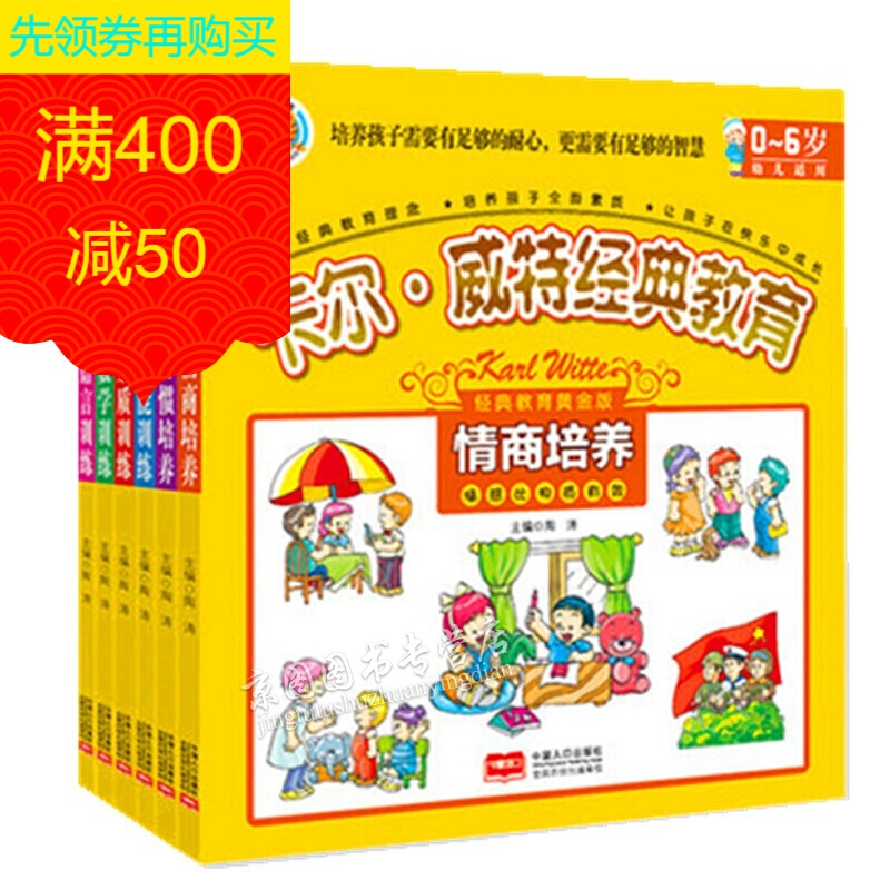 6册数学训练(经典教育黄金版0-6岁幼儿适用)/卡尔?威特经典教育情商培养 潜能训练 语言训练
