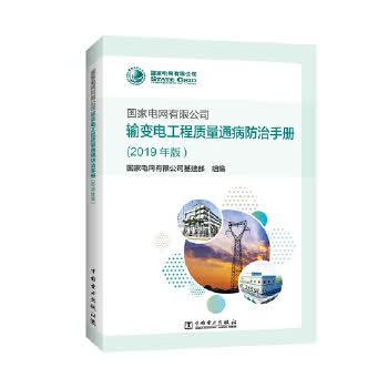 国家电网有限公司输变电工程质量通病防治手册（2019年版）