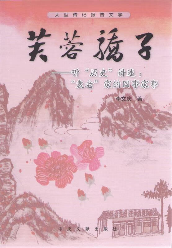 大型传记报告文学:芙蓉骄子