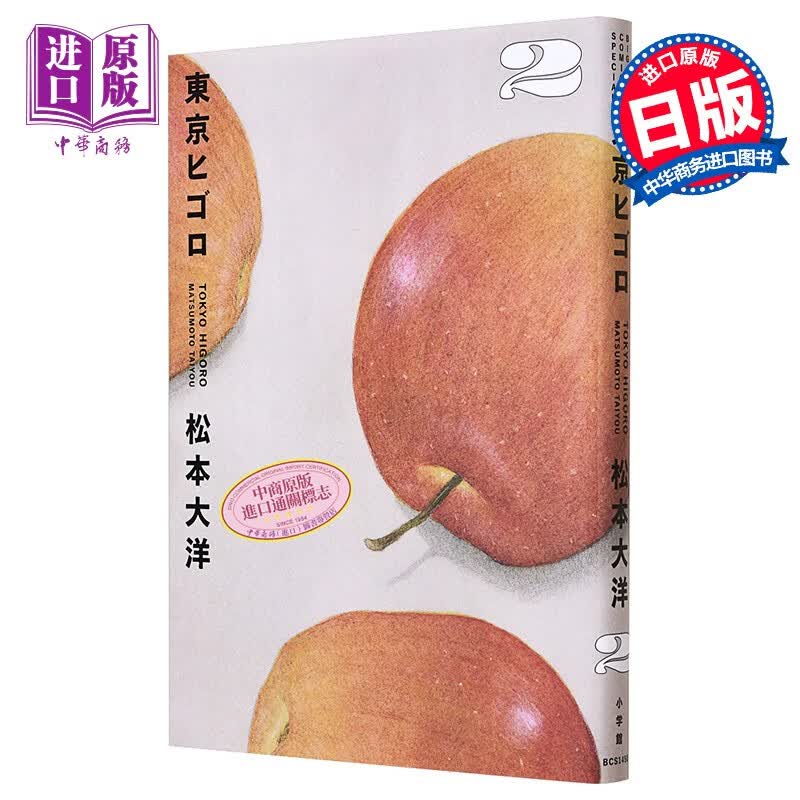 漫画 东京日常 2 松本大洋 小学馆 日文原版漫画书 東京ヒゴロ
