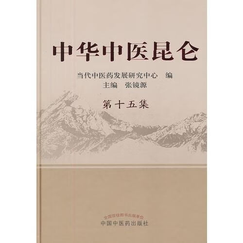 中华中医昆仑第十五集（名医传记）