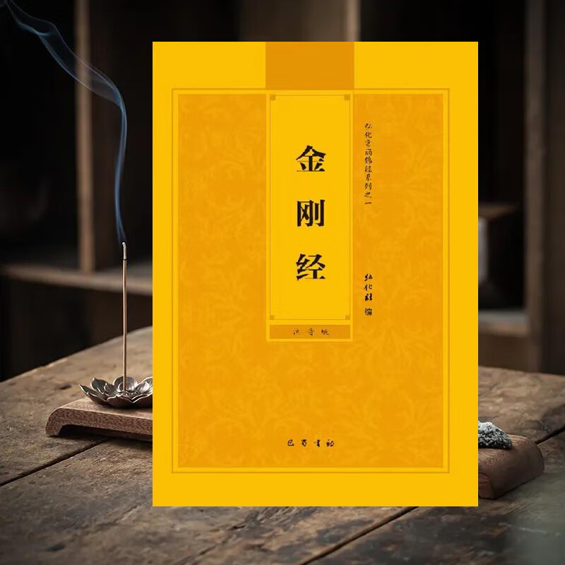 金刚经简体大字拼音版金刚般若波罗蜜经常诵弘化佛经读诵结缘