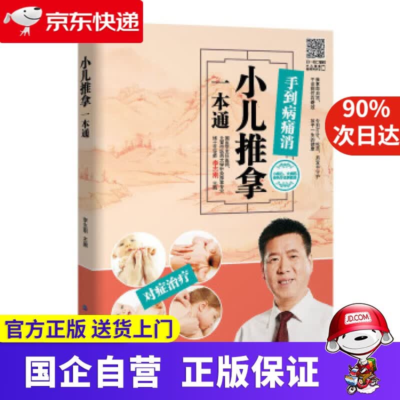 小儿推拿一本通 李志刚 中国纺织出版社 9787518024841