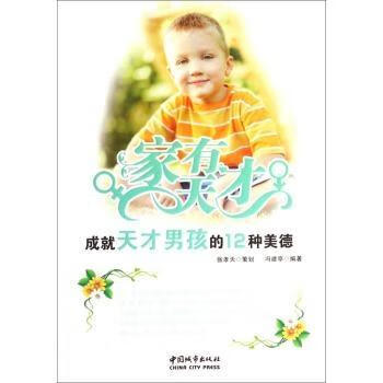 家有天才-成就天才男孩的12种美德冯建亭中国城市出版社9787507428766 家教书籍